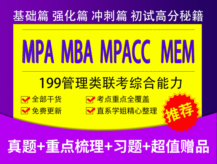 各个大学199管理类联考综合能力MPA/MBA/MEM/mpacc公共管理MPA工商管理MBA试题咨询服务 - 知乎
