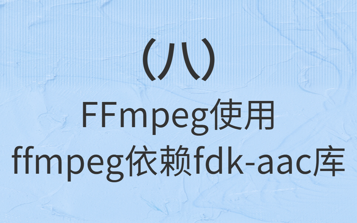 八、ffmpeg使用 Ffmpeg依赖fdk Aac库 知乎
