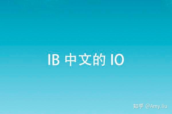 一文带你看懂IB中文个人口试（IO）一 - 知乎