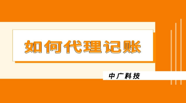 代理记账报税具体步骤 知乎