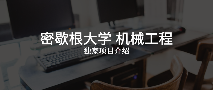 干货 | 密歇根大学Umich ME 项目介绍 - 知乎