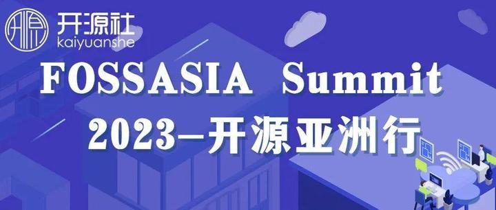 FOSSASIA Summit 2023 - 开源亚洲行 - 知乎