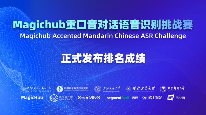 Magichub重口音对话ASR挑战赛圆满结束 - 知乎