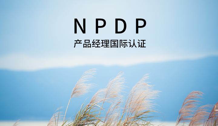 2022年9月深圳NPDP产品经理认证，【进入了解】 - 知乎