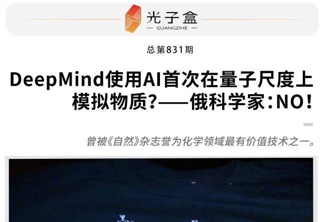 DeepMind使用AI首次在量子尺度上模拟物质？俄科学家：NO！ - 知乎