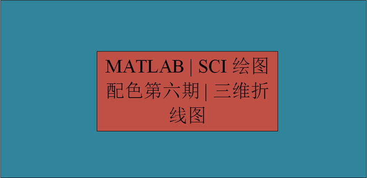 Matlab Sci 绘图配色第六期 三维折线图 知乎