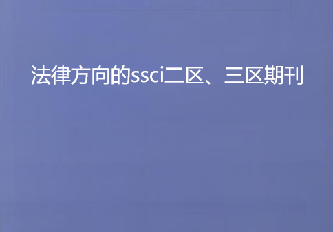 法律方向ssci二区、三区期刊推荐 - 知乎