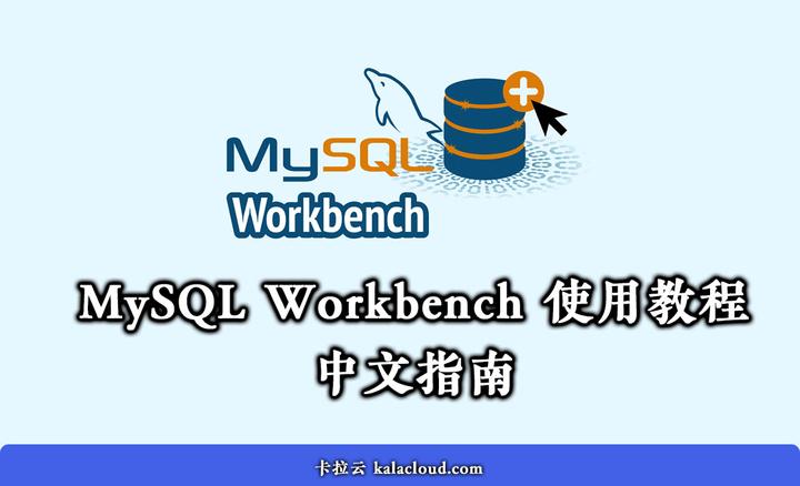 Mysql Workbench 使用教程 如何使用 Workbench 操作 Mysql Mariadb 数据库中文指南 Mysql Gui管理工具 知乎