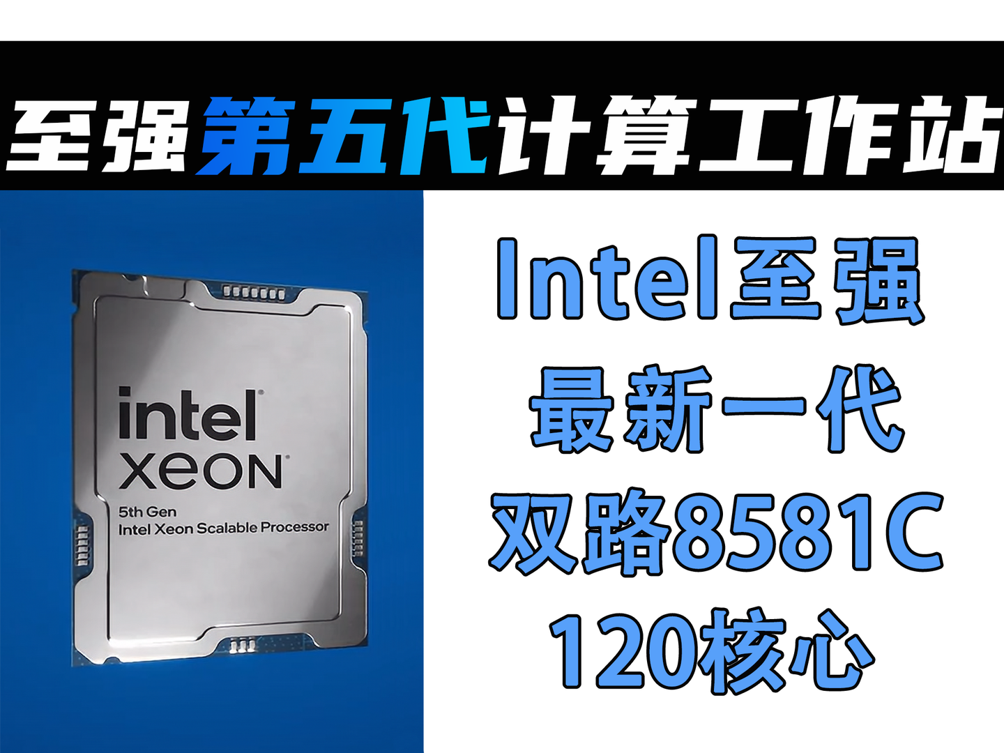 Intel 8581C 120核 流体仿真工作站 - 知乎