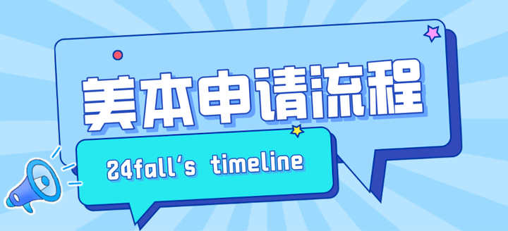 一文弄清【美本申请】流程！24fall美国申请的同学，这份Timeline要码住！ - 知乎