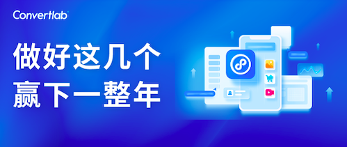Convertlab解读「运营场景最佳实践」，涵盖四大热门场景价值与策略要点（文内可下载） - 知乎