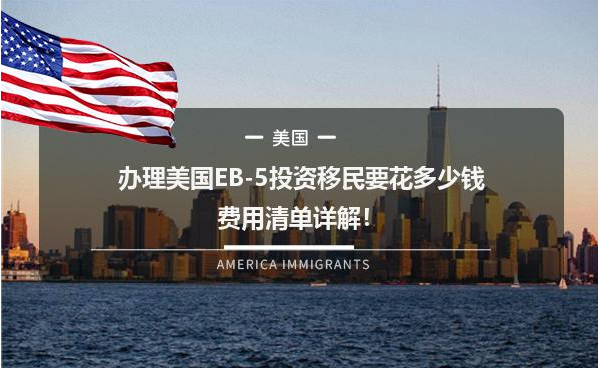 美国EB-5投资移民要花多少钱（费用详解） - 知乎