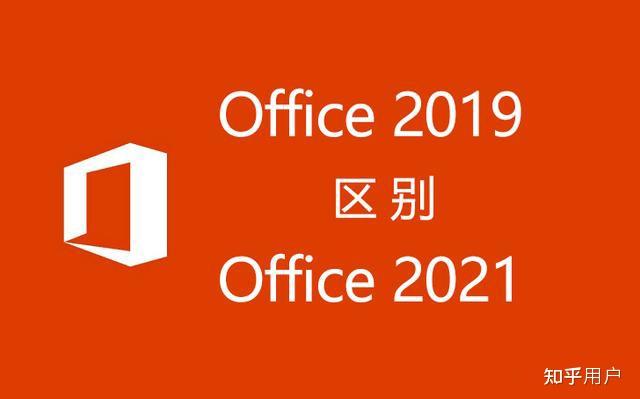 Microsoft 2021与Office 2019的区别大吗？ - 知乎