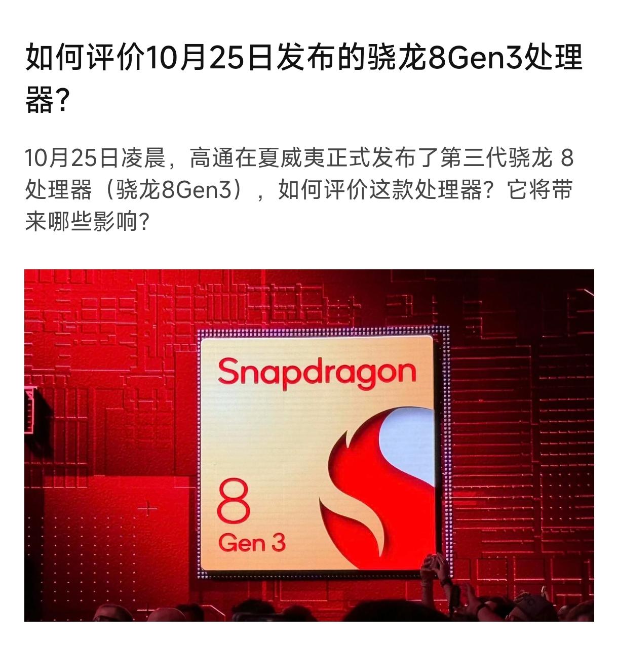 如何评价10月25日发布的骁龙8Gen3处理器？ - 知乎