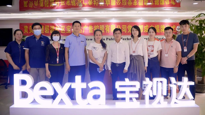 BEXTA宝视达∣直击党支部成立仪式第一现场 - 知乎