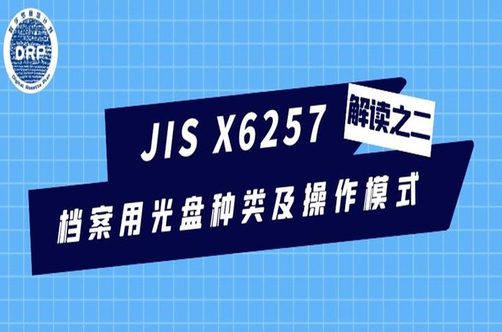 JIS X6257《档案用光盘种类及操作模式》解读 - 知乎