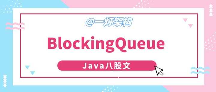还不了解java的5大blockingqueue阻塞队列源码,看这篇文章就够了 知乎