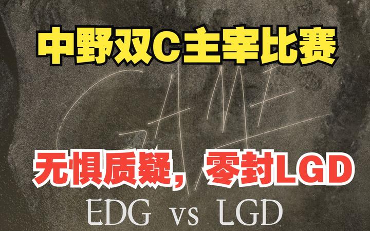 不惧质疑，中野双双发威，EDG零封LGD！调侃：鬼父无罪！ - 知乎
