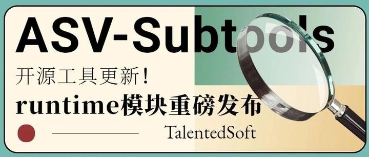 ASV-Subtools更新：runtime模块重磅发布|开源工具 - 知乎