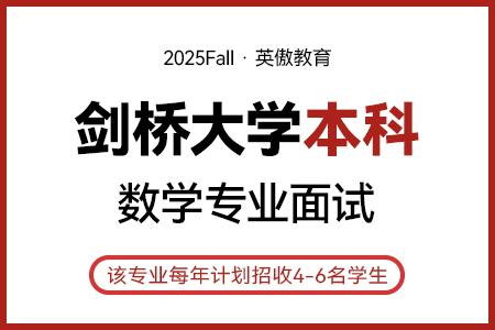 OFFER喜报 | 2025Fall剑桥大学【本科】数学专业面试邀请！ - 知乎