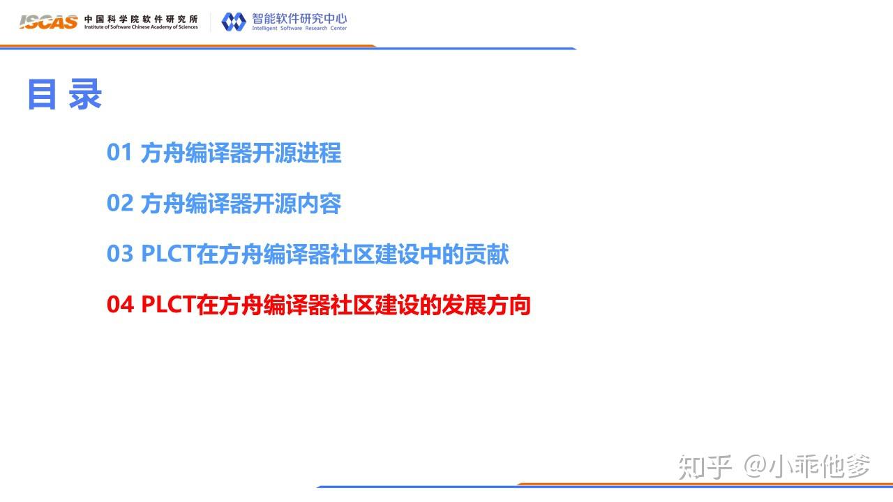 PLCT实验室开放日分享PPT——《PLCT与方舟编译器社区建设》 - 知乎