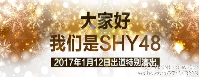 SNH48沈阳姐妹团SHY48今晚首演出道 - 知乎