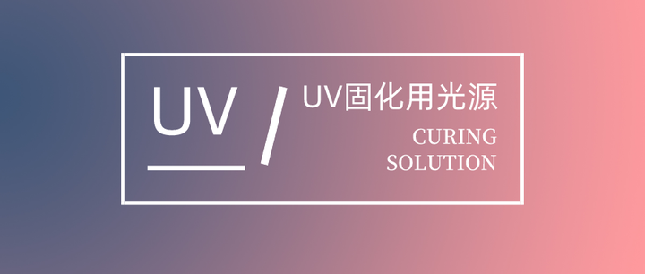 CCS-UV高功率固化用光源 - 知乎