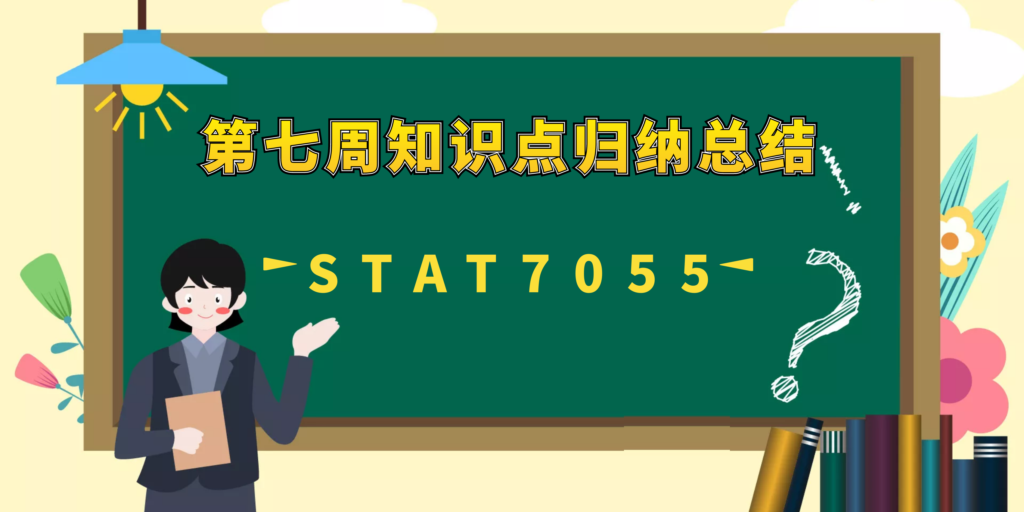「ANU 统计」STAT7055 第七周知识点归纳总结 - 知乎