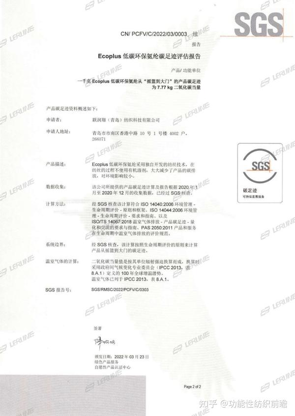 联润翔Ecoplus—低碳氨纶，通过SGS产品碳足迹评估认证！ - 知乎
