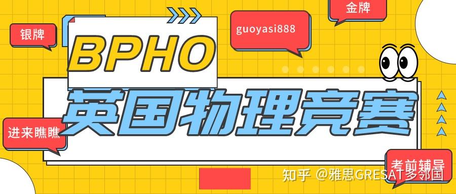2022年参加中、高级BPHO竞赛和BPHO正赛的区别？ - 知乎