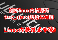 剖析linux内核源码，task_struct结构体详解 - 知乎