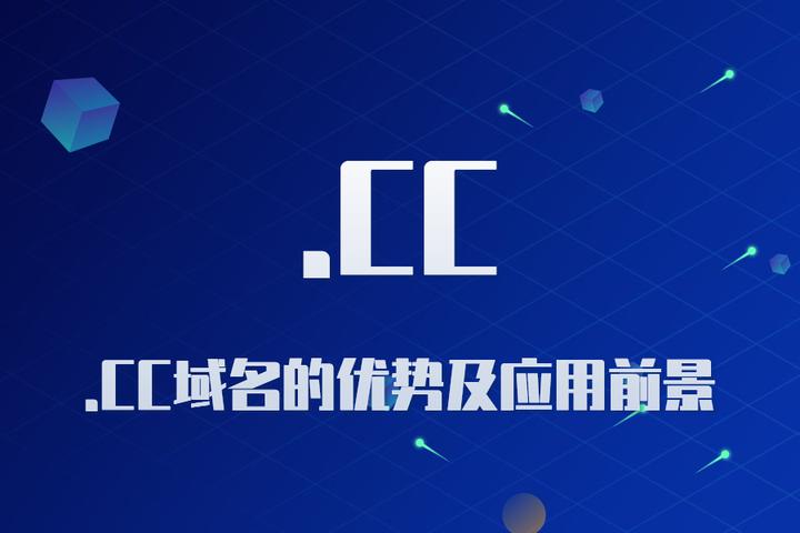 简单介绍.CC域名的优势及应用前景 - 知乎