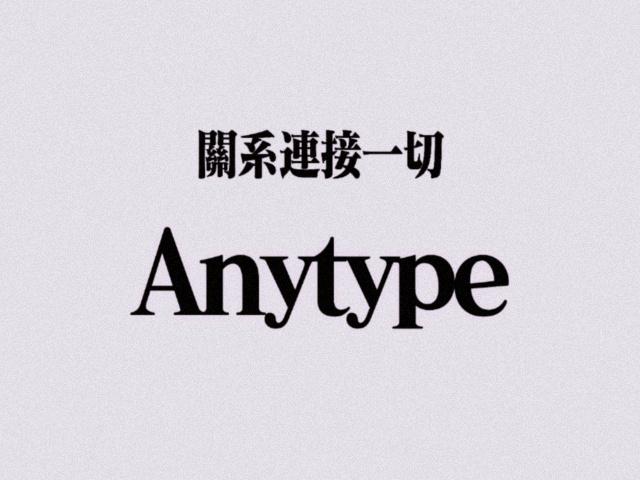 【Anytype 03】使用关系连接对象 - 知乎