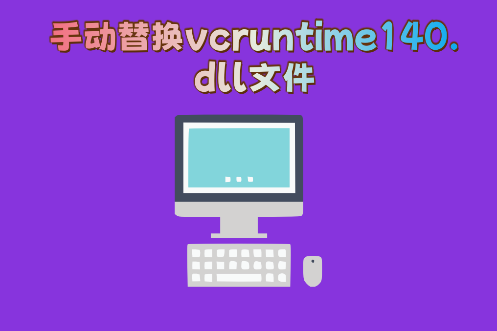 我想安装VCRUNTIME140.dll？ - 知乎
