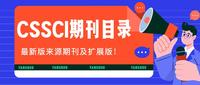 《CSSCI来源期刊及扩展版（2023-2024）》目录！（附可检索PDF版） - 知乎
