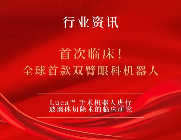 首次临床！全球首款双臂眼科机器人 - 知乎