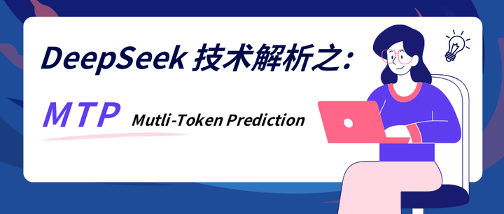 「DeepSeek-V3 技术解析」：多词元预测技术（Multi-Token Prediction, MTP） - 知乎