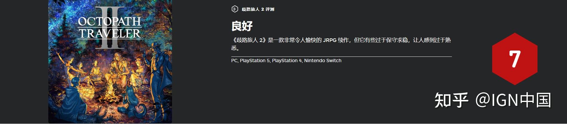 《歧路旅人 2》IGN 评测：7 分 - 知乎