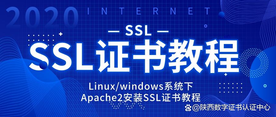 Linux/windows系统下Apache2安装SSL证书教程 - 知乎