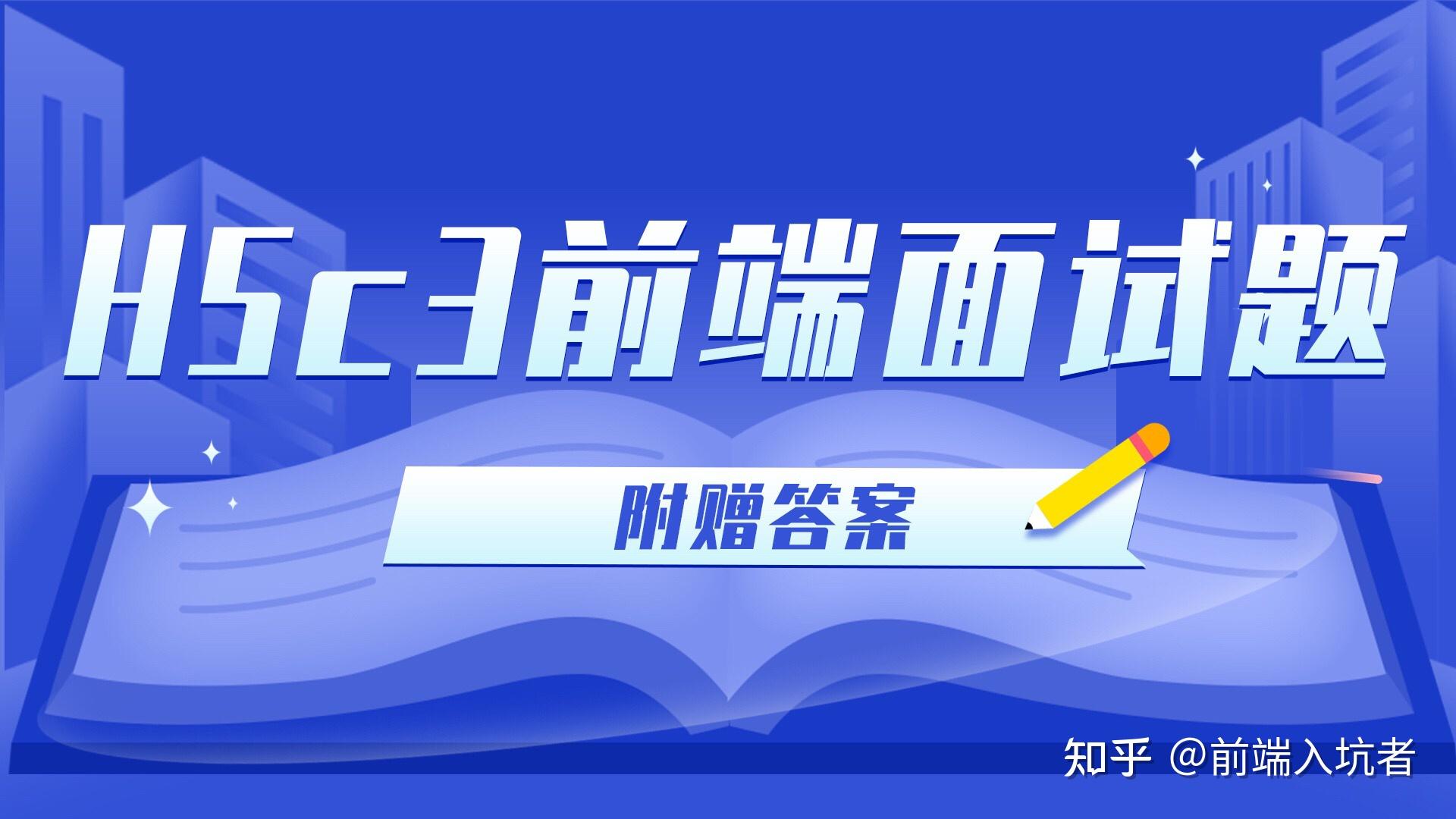 前端面试题第二十弹H5C3篇（附答案） - 知乎