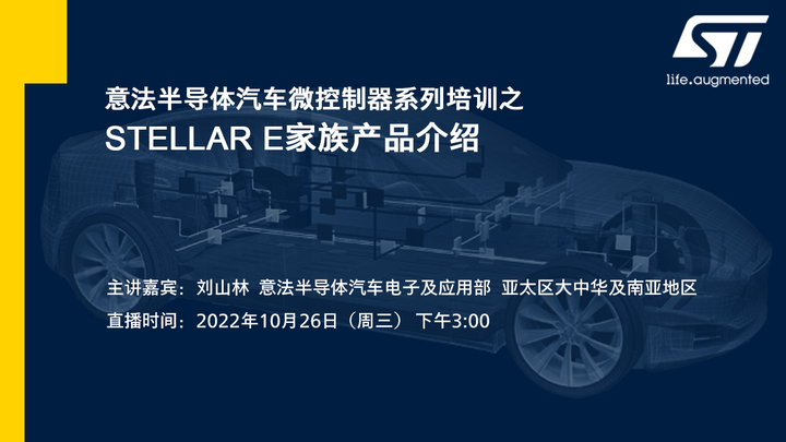 直播回顾 | 针对汽车电动化的Stellar E 系列车规级微控制器 (MCU) - 知乎