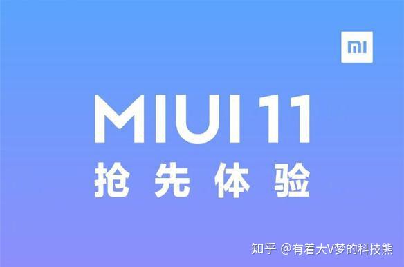小米MIUI11今天便能体验，附带申请方法及机型，有你的机型吗？ - 知乎
