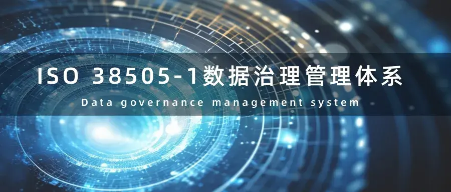 小课堂｜ISO 38505数据治理管理体系让数据价值最大化！ - 知乎