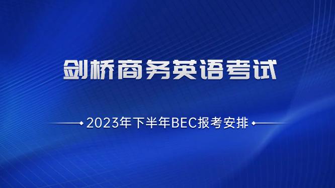 2023年下半年BEC报考相关安排 - 知乎