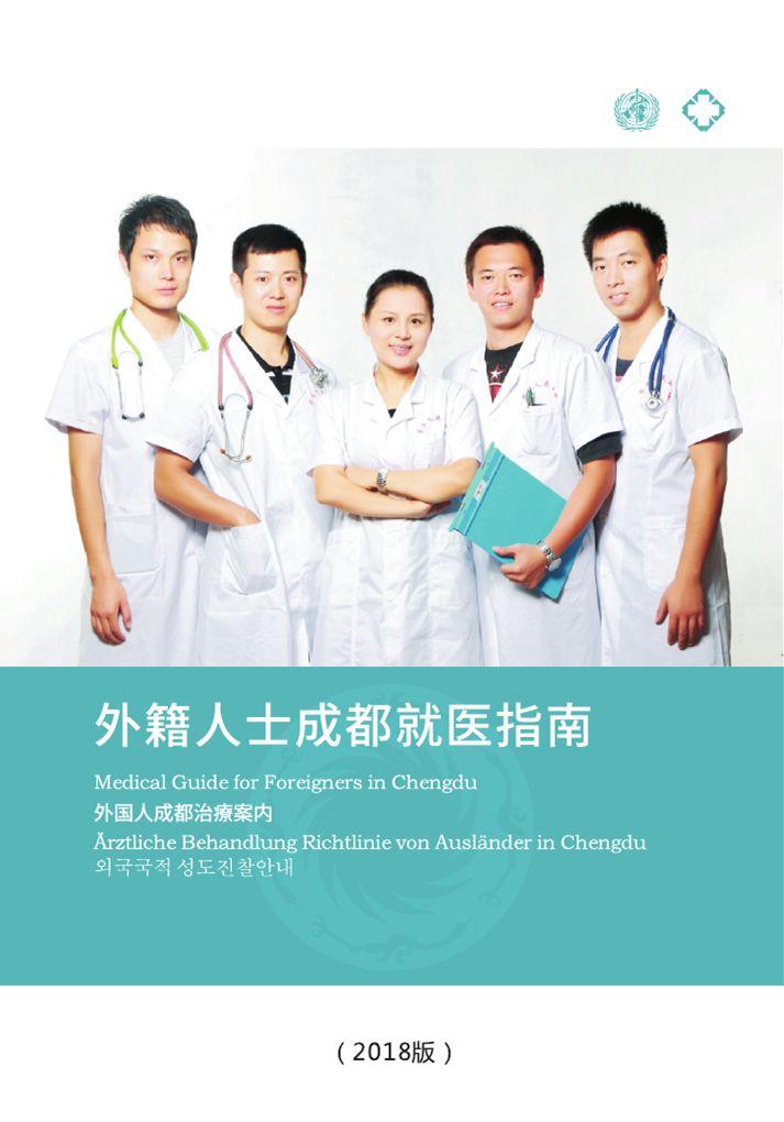 成都欢迎你！外籍人士最全面最实用的成都就医指南在这里 - 知乎