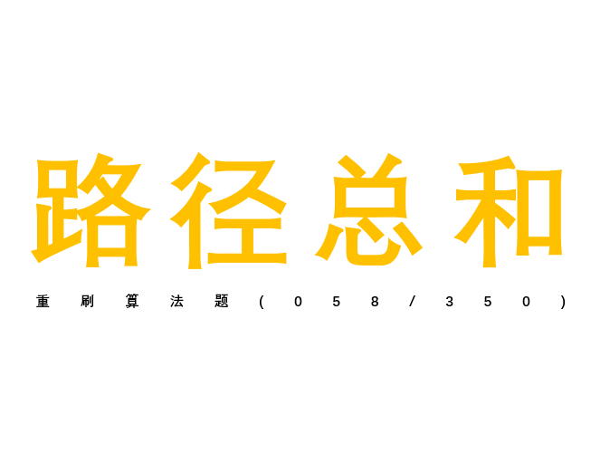 算法第五十八题：路径总和，深度优先广度优先，leetcode编号112，难度简单 知乎 8753