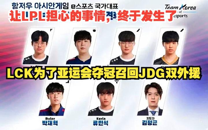 担心的事情还是发生了！LCK为了亚运会夺冠拼了，召回JDG双外援 - 知乎