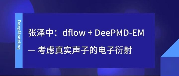 张泽中：dflow + DeePMD-EM — 考虑真实声子的电子衍射 - 知乎