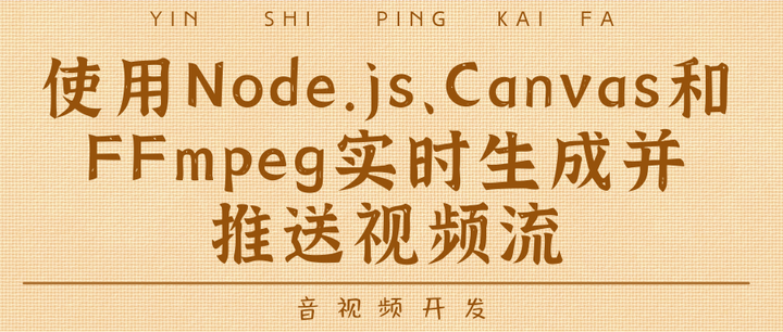 使用 Node.js、Canvas 和 FFmpeg 实时生成并推送视频流 - 知乎