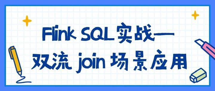 Flink SQL 实战：双流 join 场景应用 - 知乎